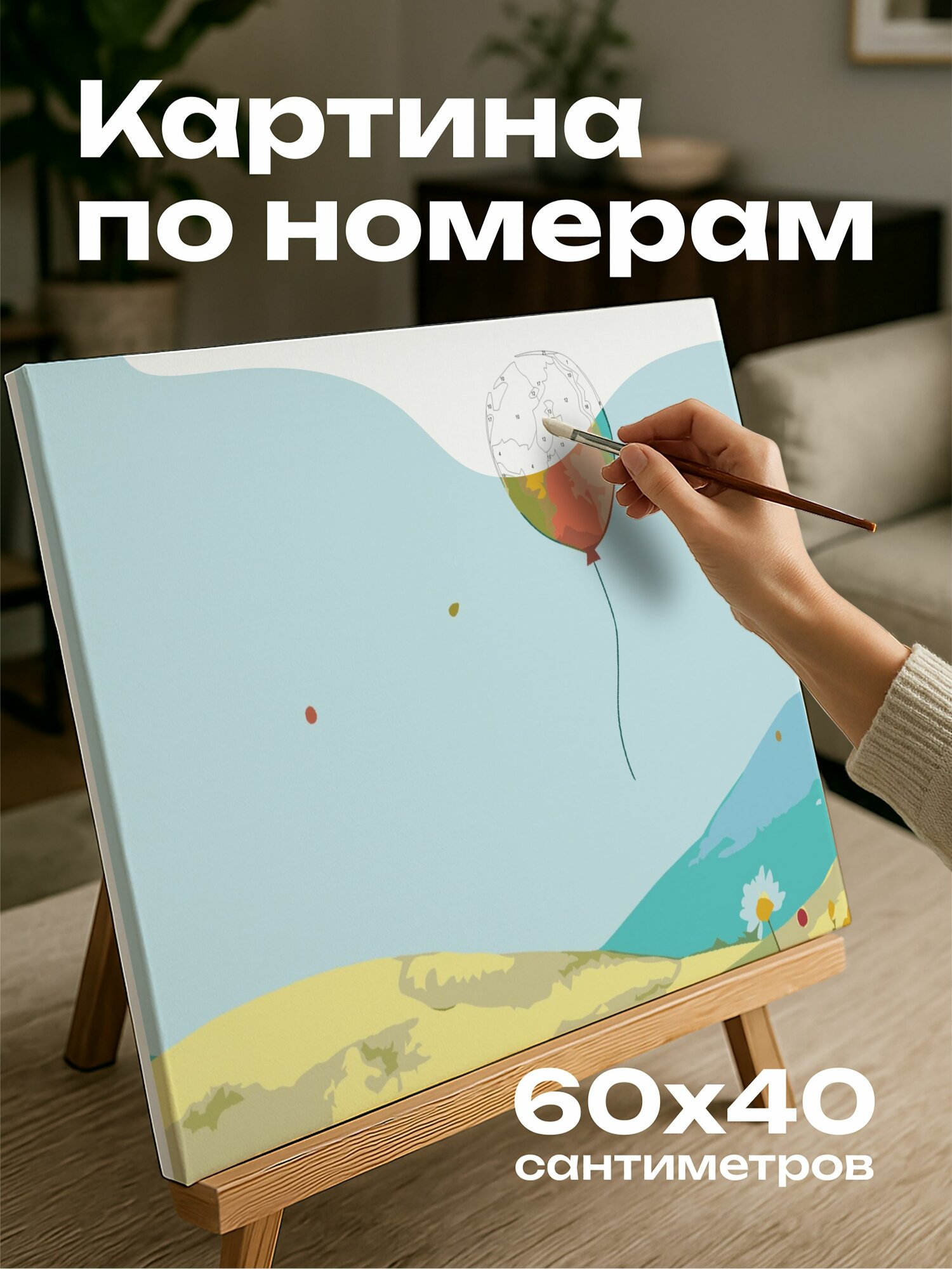Картина по номерам 60x40 см, глаза ребенка, радость, удивление, взгляд, воздушный шар, небо, сказочный пейзаж