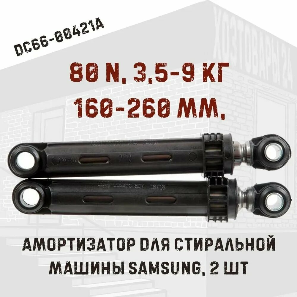 Амортизатор для стиральной машины Samsung, 80N, 160-260 мм, с загрузкой 3,5-9 кг (комплект 2 шт)