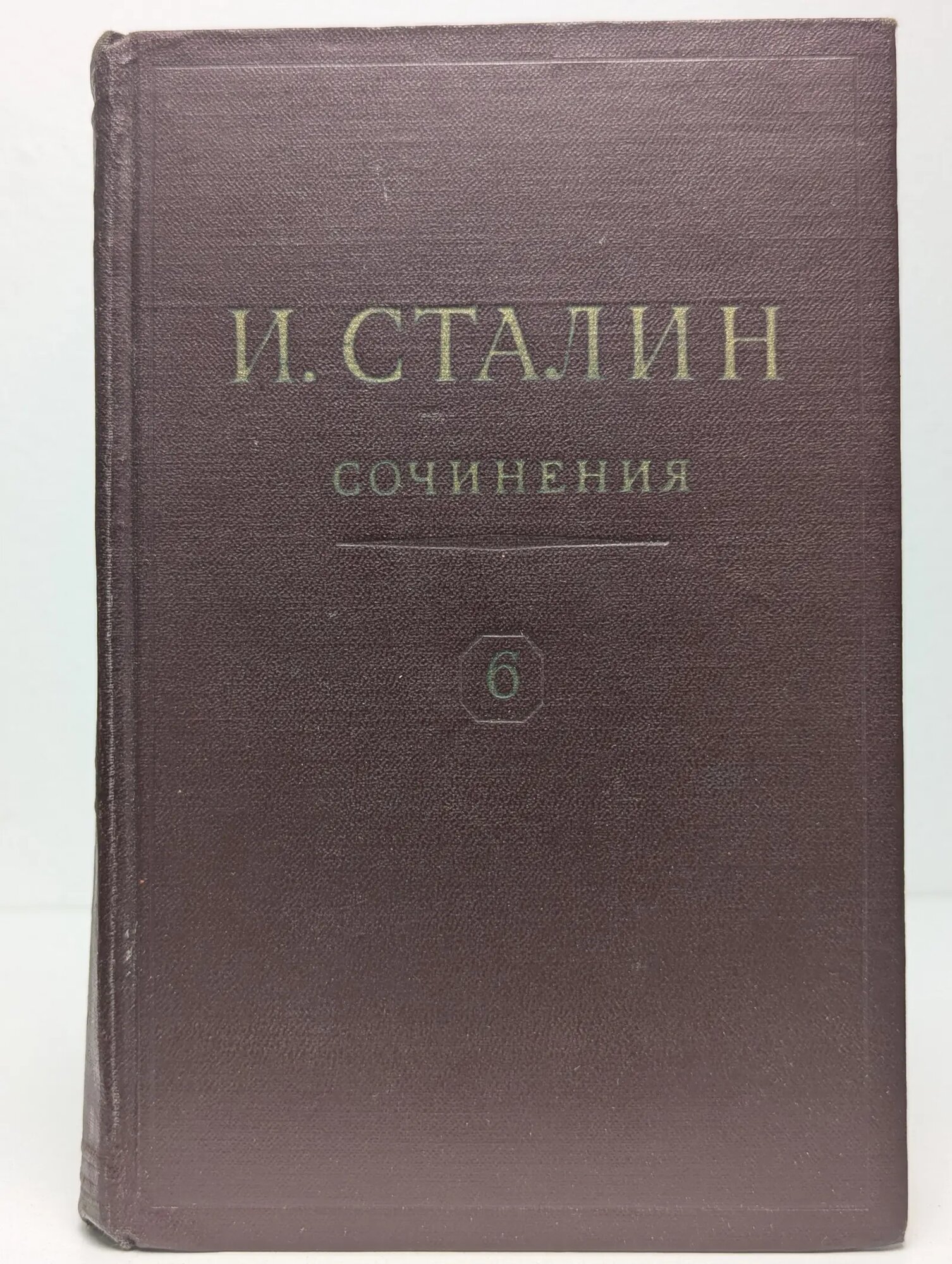 И. В. Сталин. Сочинения. Том 6. 1924 Сталин Иосиф Виссарионович 1947