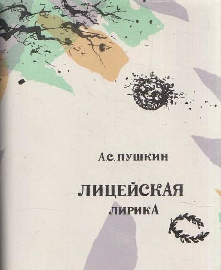Лицейская лирика