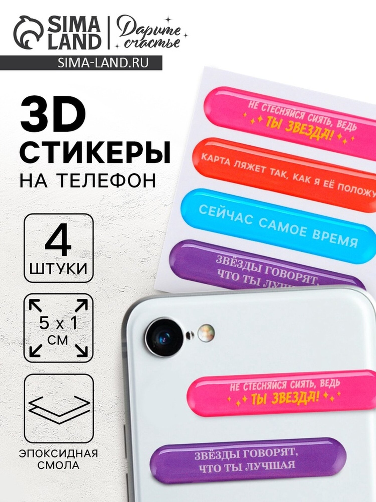 Стикеры Дарите счастье «Мотивация», на телефон, пластик, 3D, 4 шт