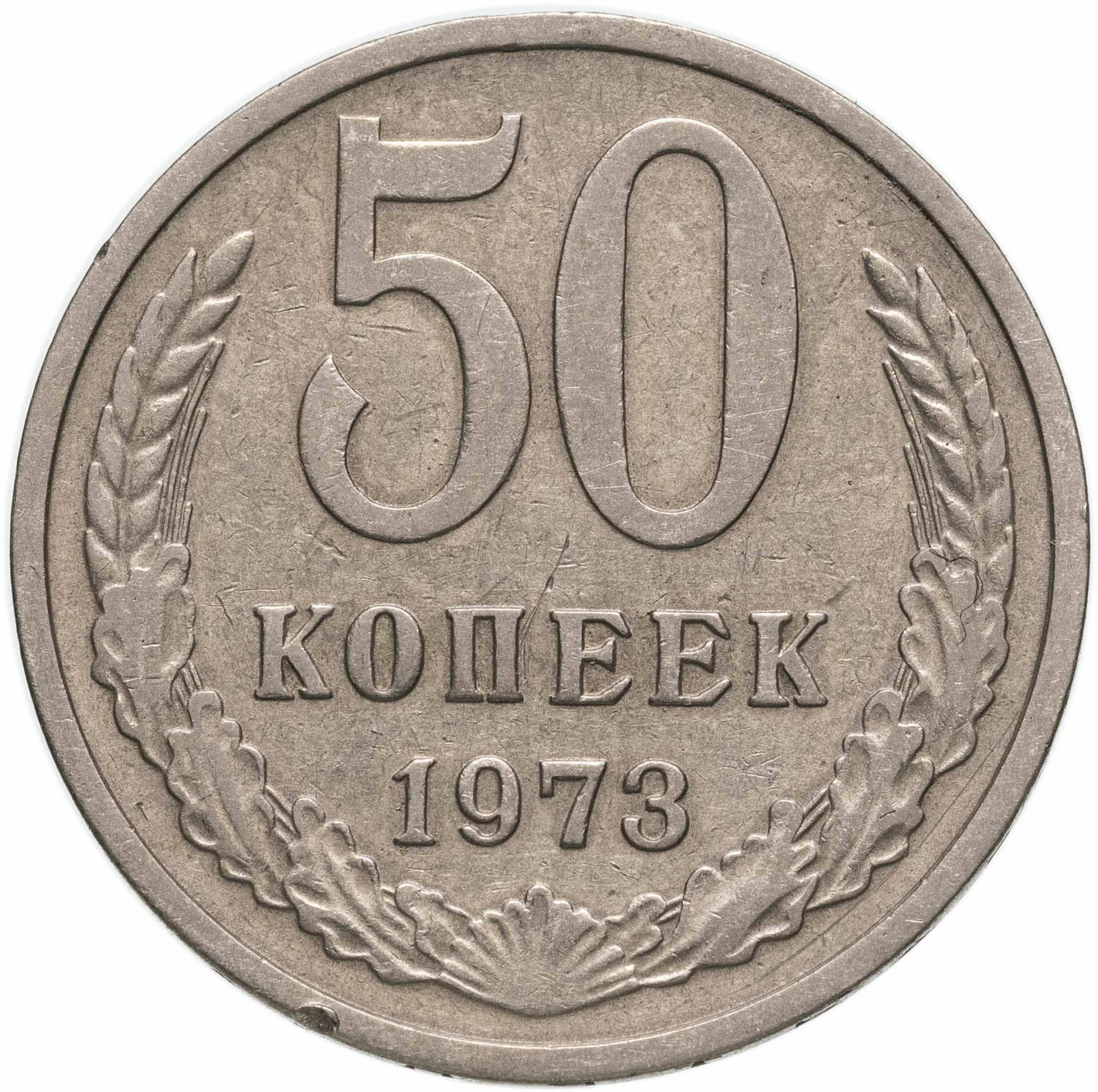 50 копеек 1973, Мельхиор медь-никель, в сохранности XF