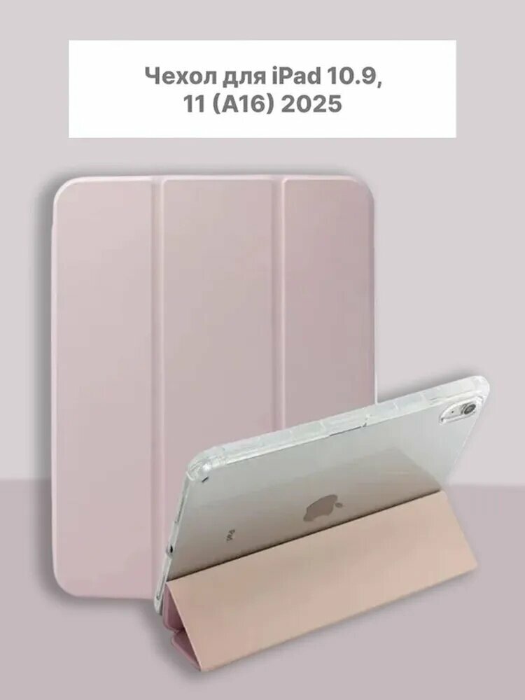 Чехол Светло-розовый для планшета iPad 11 (А16,2025) iPad 10(10.9 ,2022) C отделением для стилуса из мягкого силикона с усиленными углами и прозрачной крышкой.