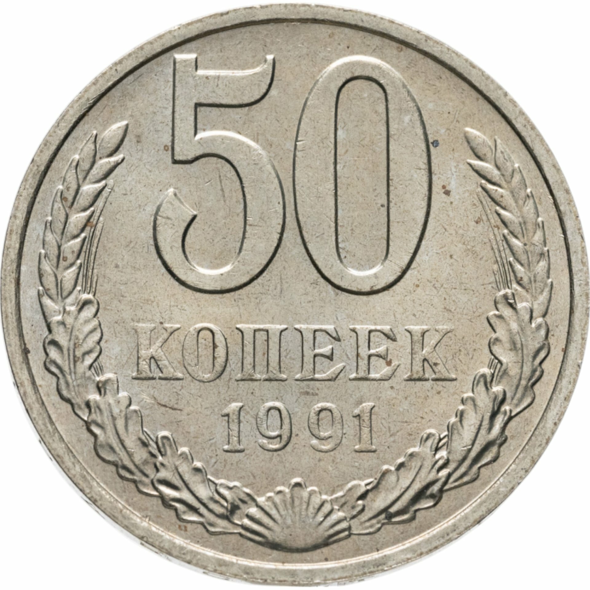 50 копеек 1991 М, МНЦ медь-никель-цинк, в сохранности AU-UNC