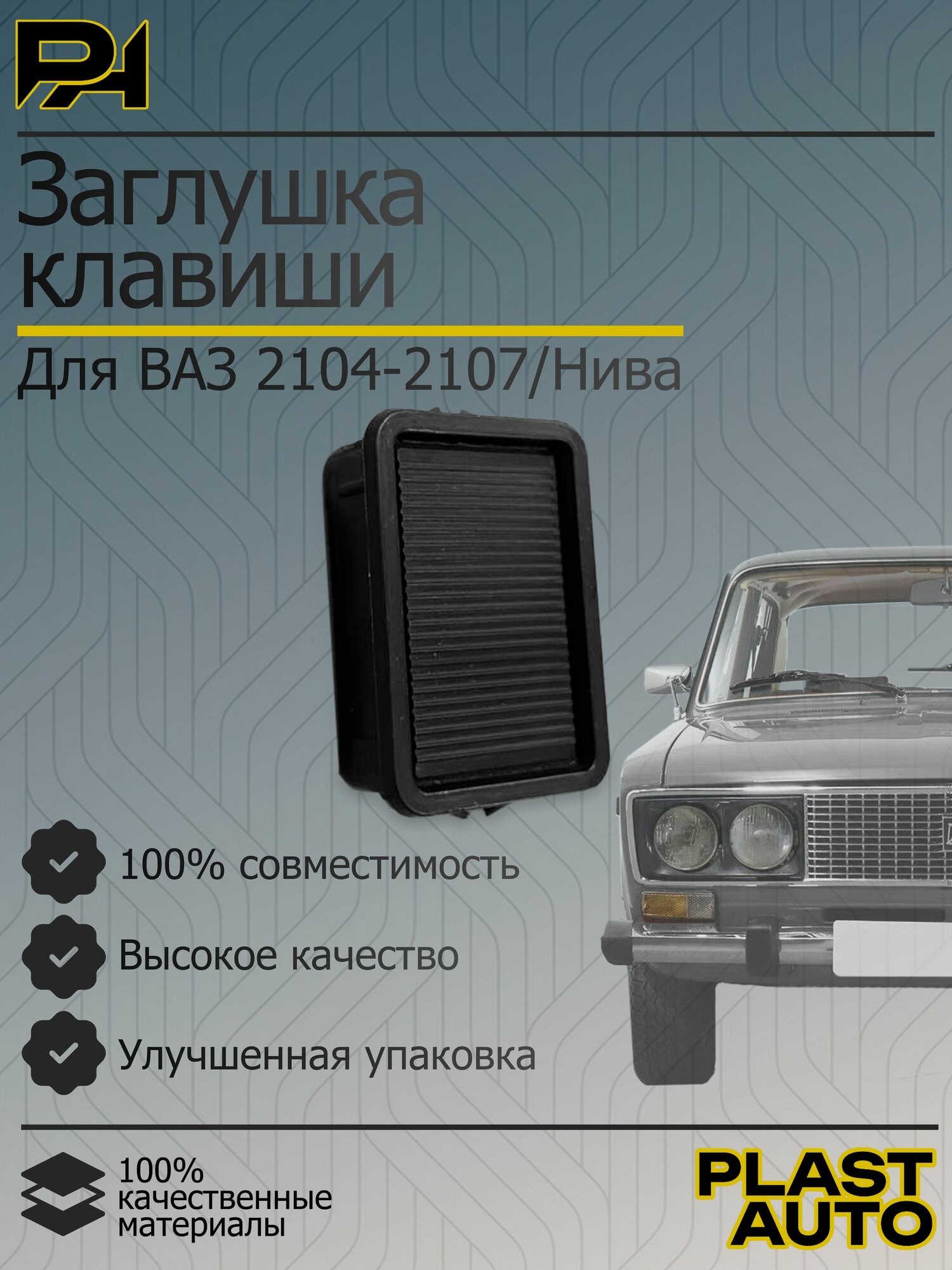 Заглушка клавиши панели приборов ВАЗ 2104, 2105, 2106 2107, Lada Niva