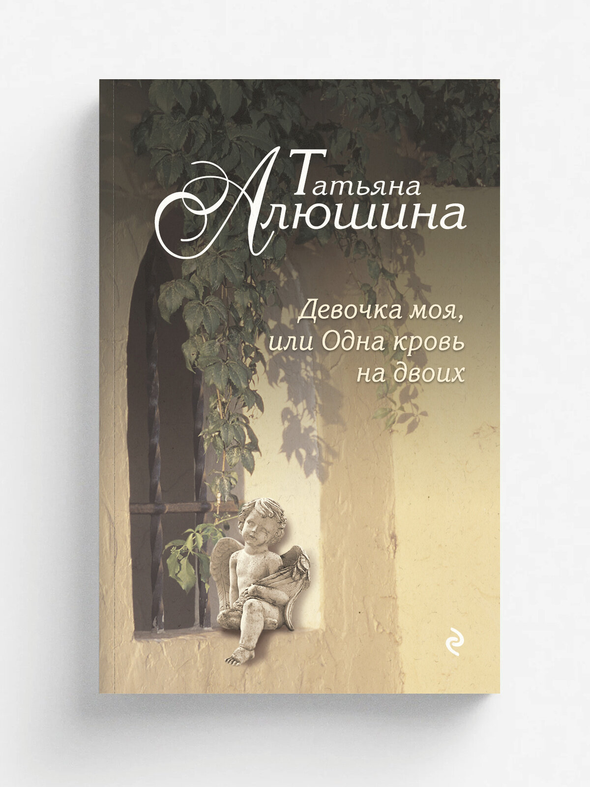 Девочка моя, или Одна кровь на двоих