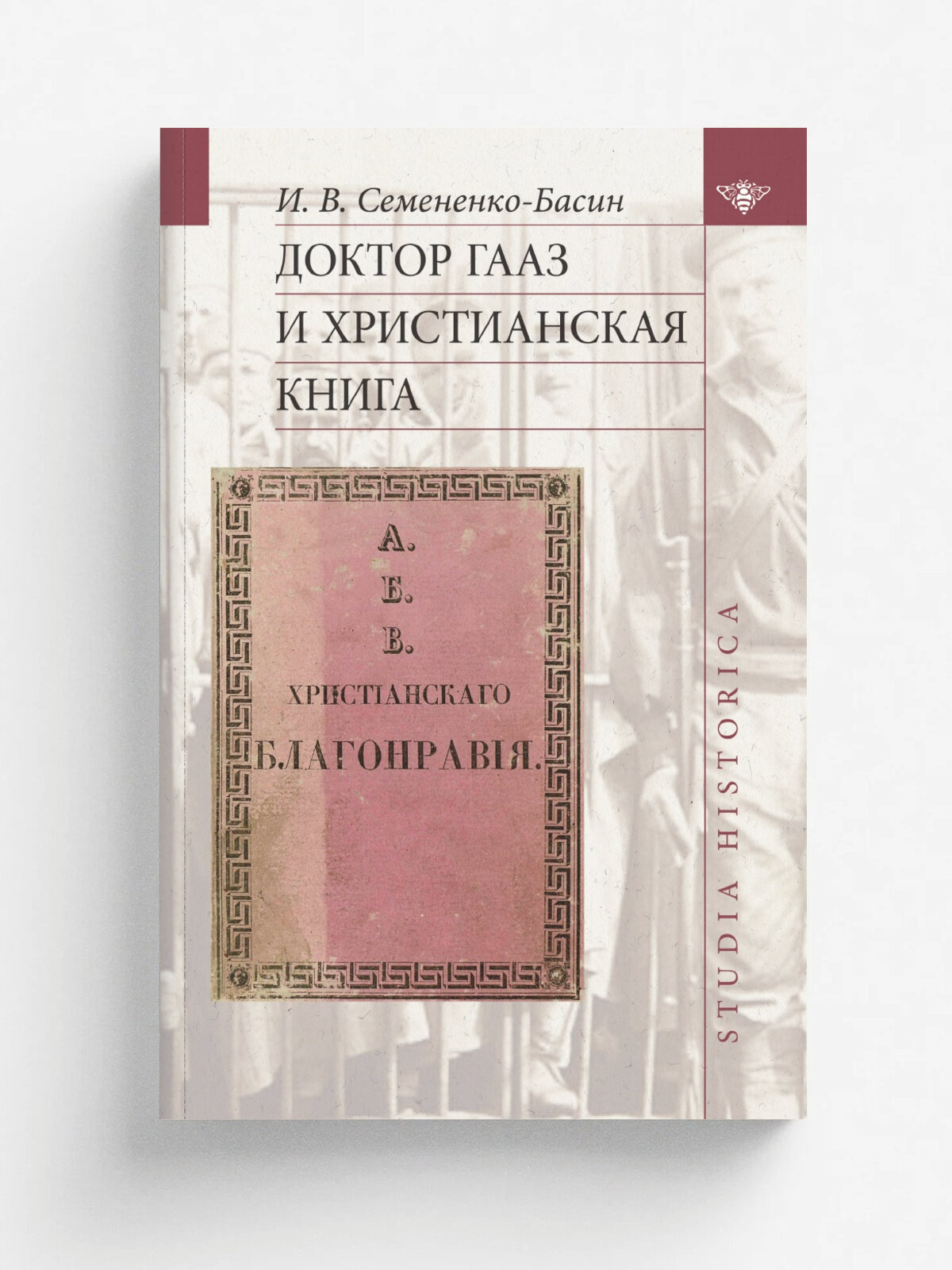 Доктор Гааз и христианская книга