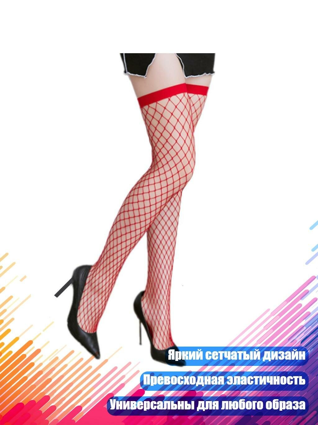 Женские чулки-гольфы сетчатые, красный