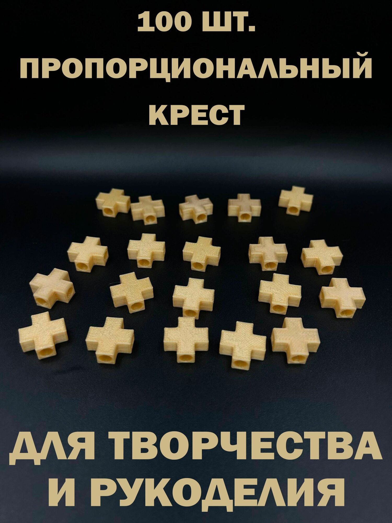 Золотистый Пластиковый пропорциональный крест.18x18x7мм. 100шт. Отверстие 5м диаметром