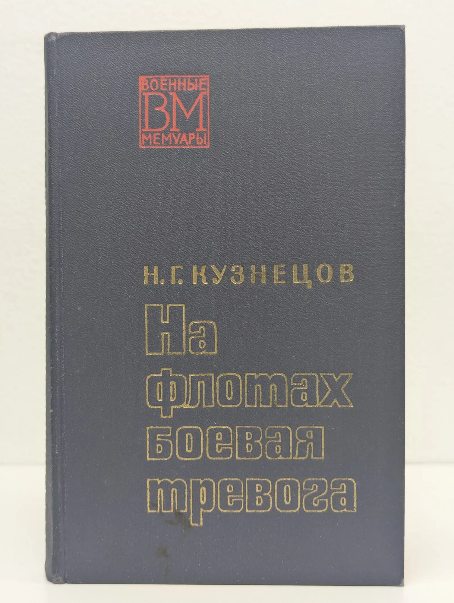 На флотах боевая тревога Кузнецов Николай Герасимович 1971