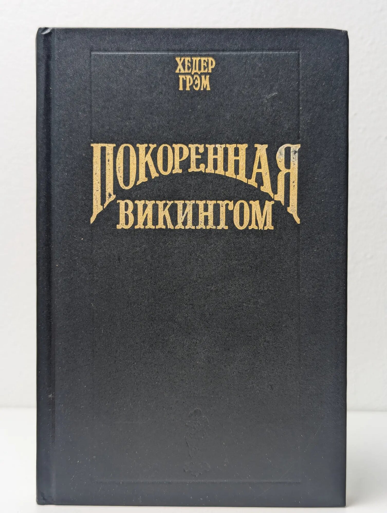 Покоренная викингом Грэм Хизер 1995