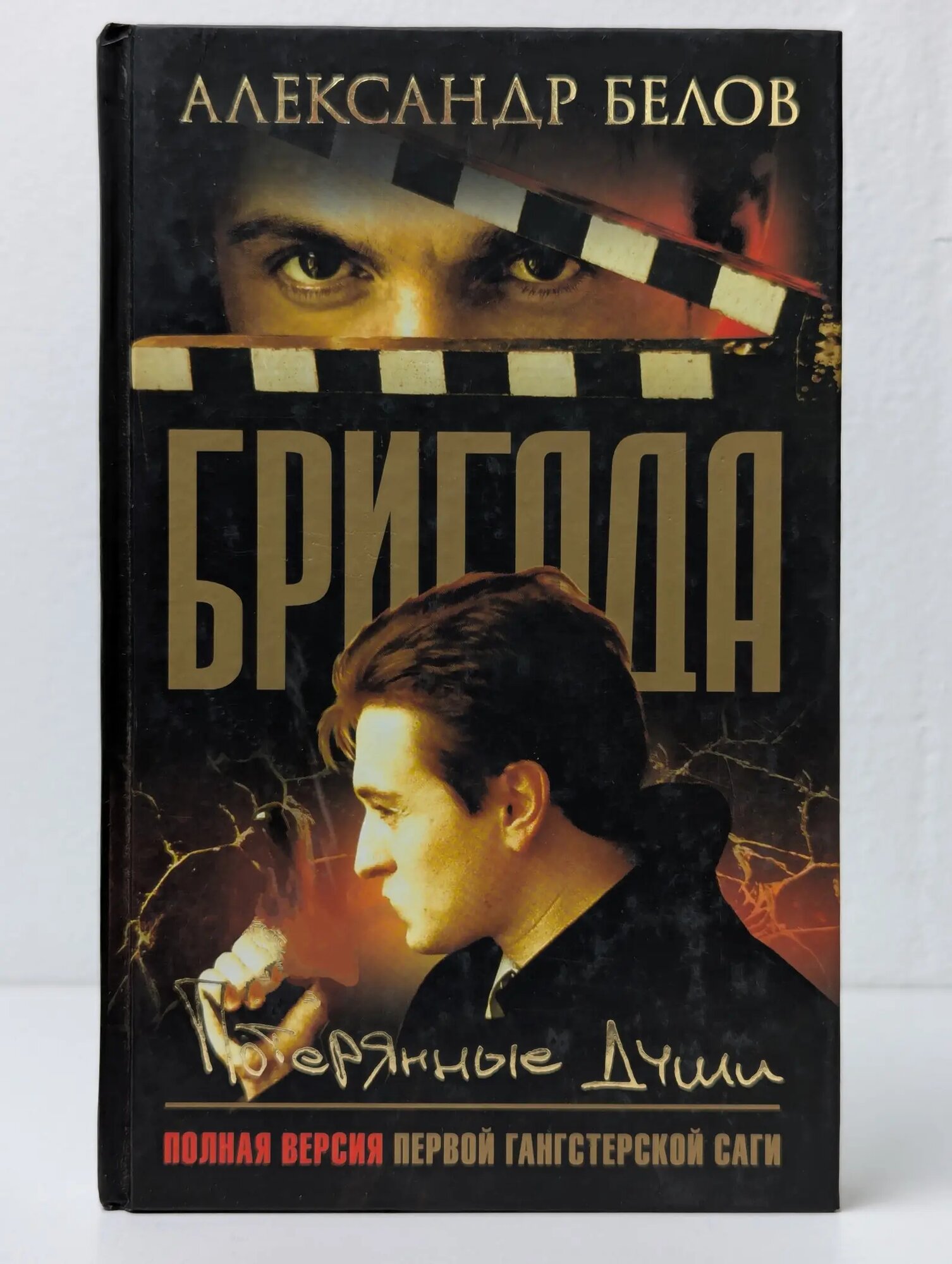 Бригада. Книга 8. Потерянные души Белов Александр Константинович 2004