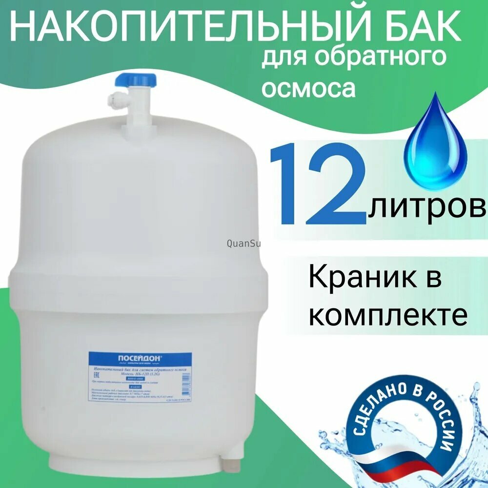 Накопительный бак для обратного осмоса.