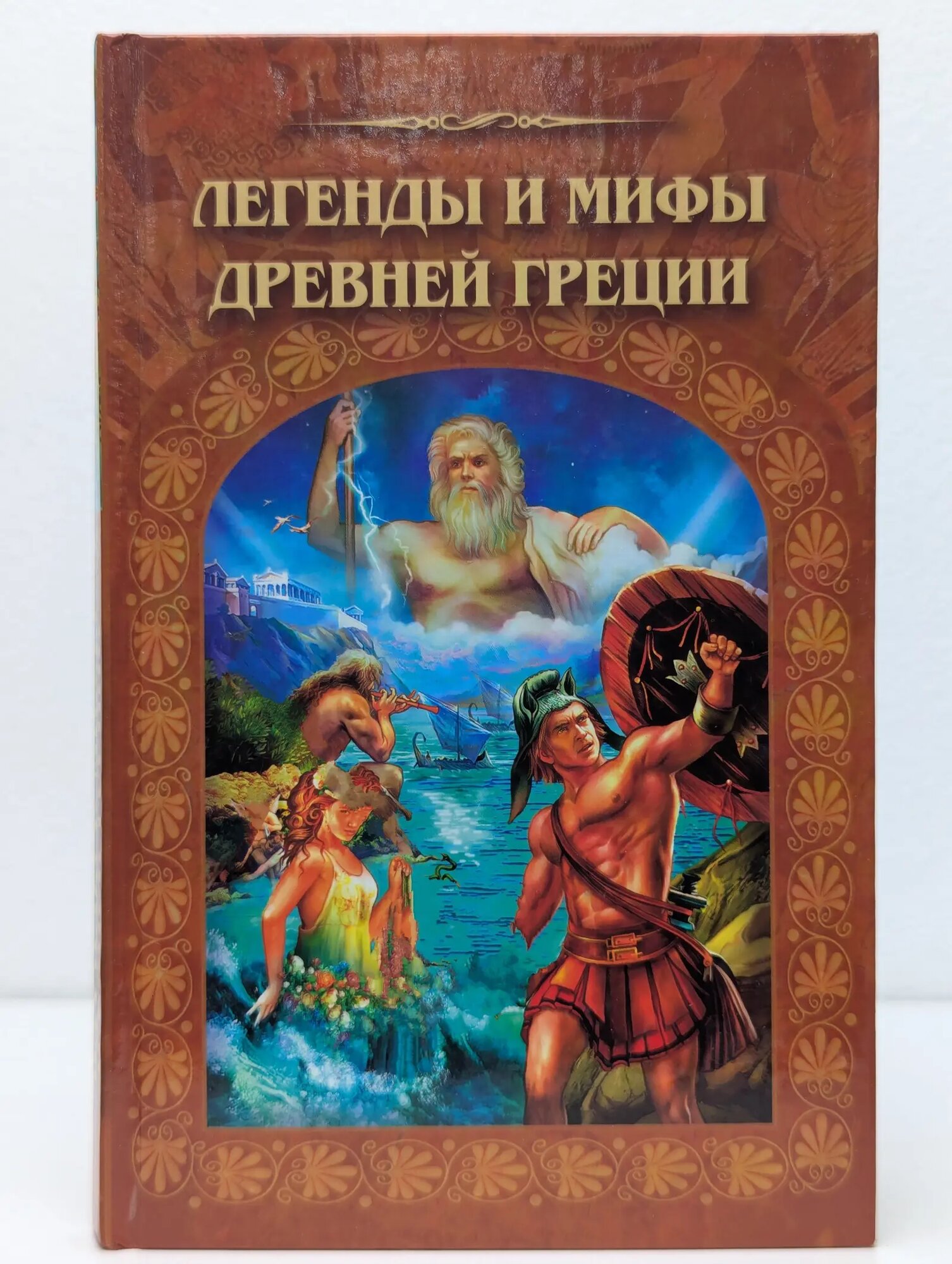 Легенды и мифы Древней Греции Шишкина Елена (сост.) 2008