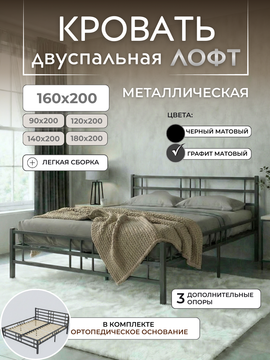 Кровать лофт 160х200 металлическая, цвет графит темно-серый, разборная, ортопедическое основание