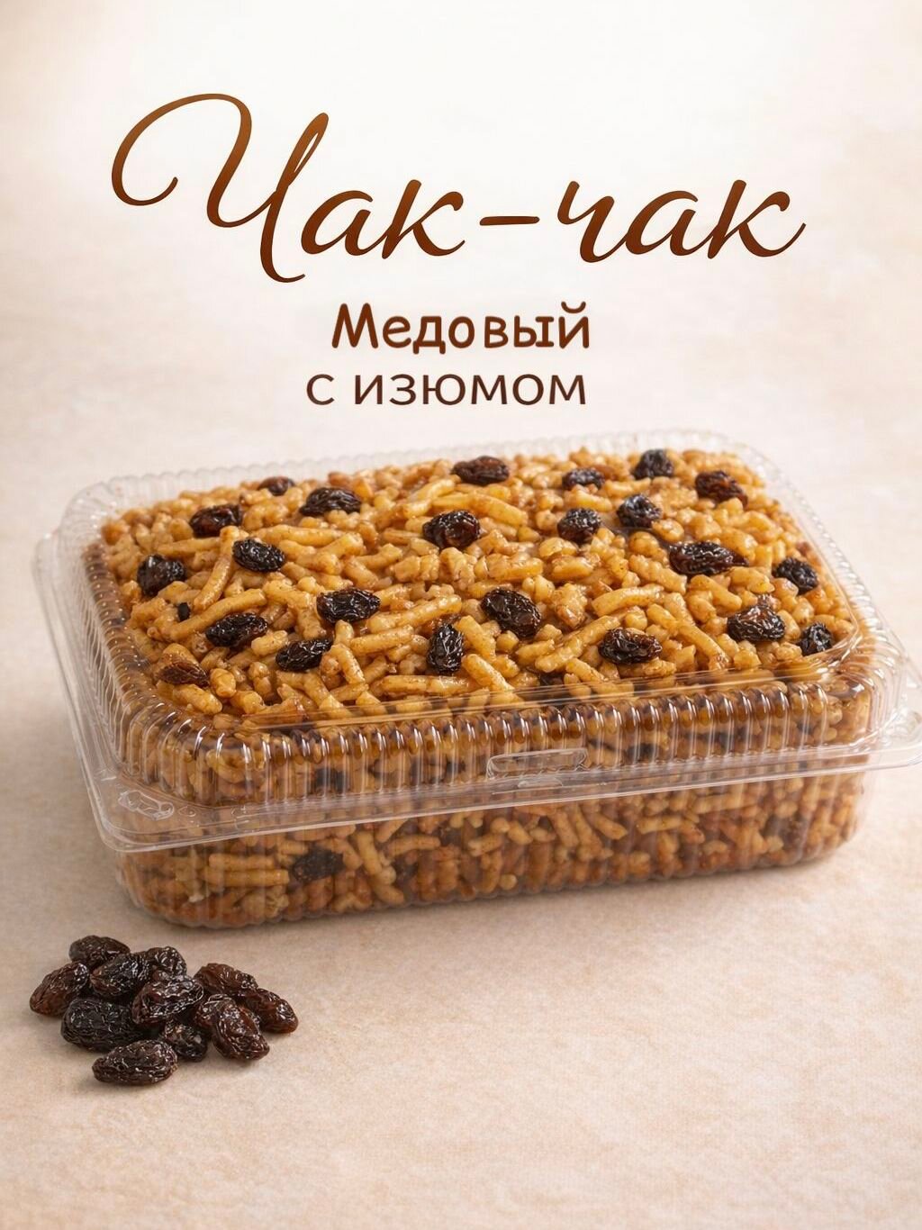 Чак чак медовый домашний с изюмом 300г