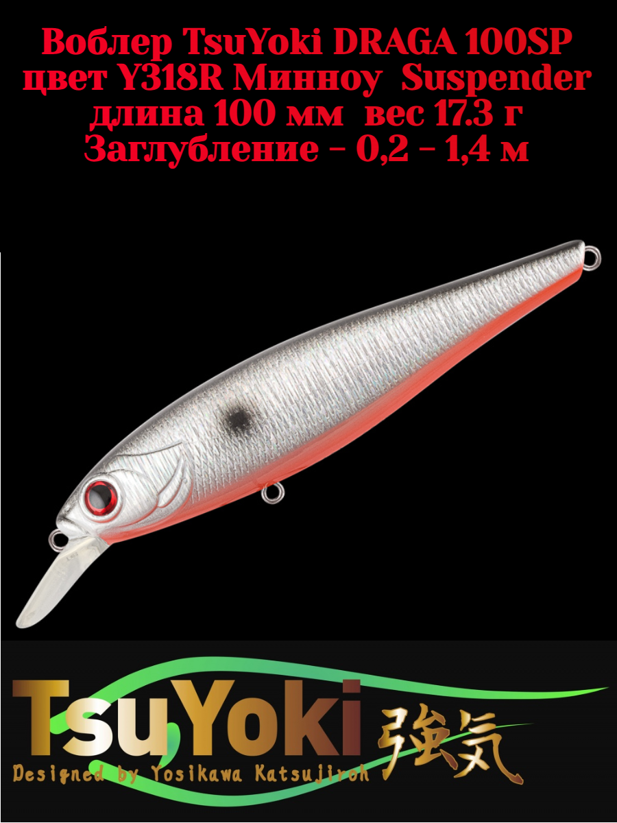 Воблер TsuYoki DRAGA 100SP вес 17.3 гр, длина 100 мм, минноу, Suspender, заглуб: 0,2 - 1,4 м цвет: Y318R