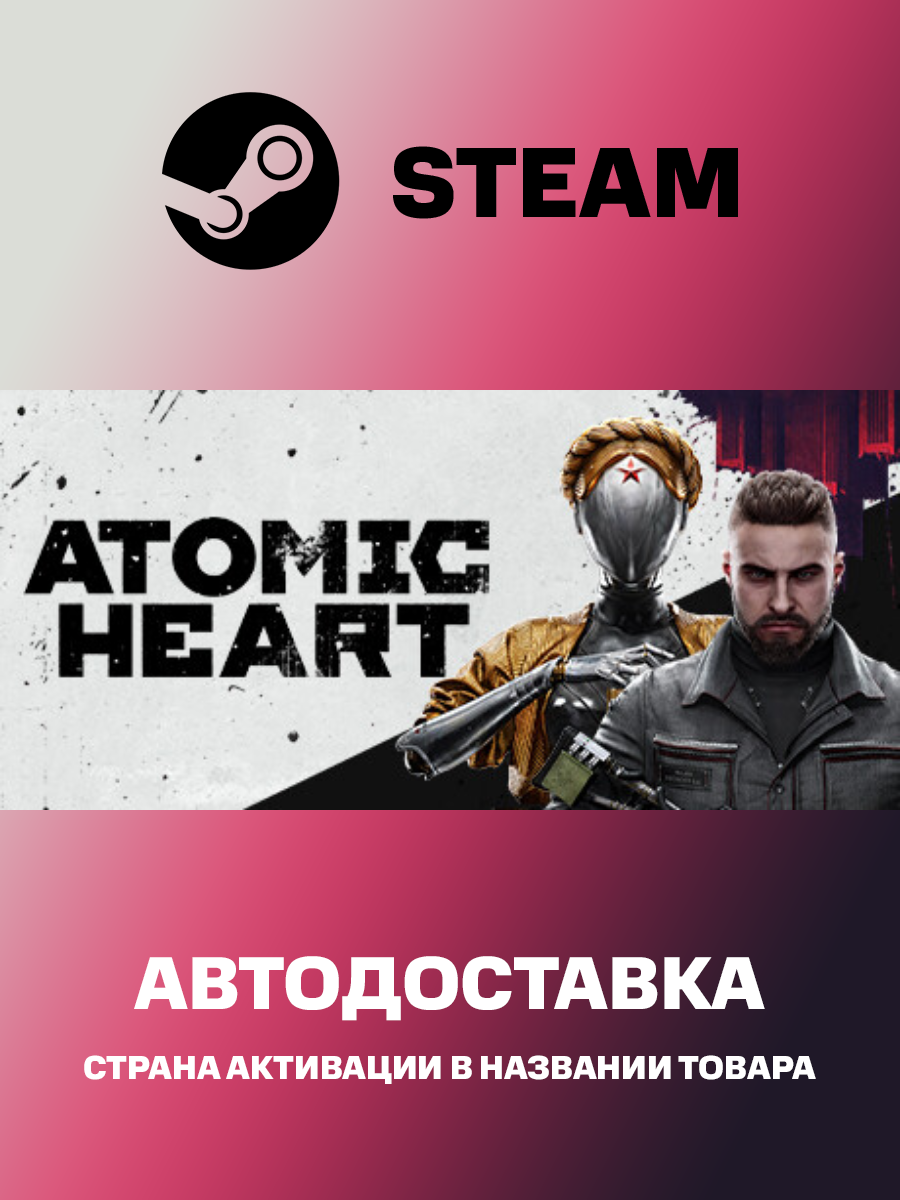 Игра Atomic Heart Подарок Steam PC (ПК) | Страна Аккаунта Китай | Автодоставка