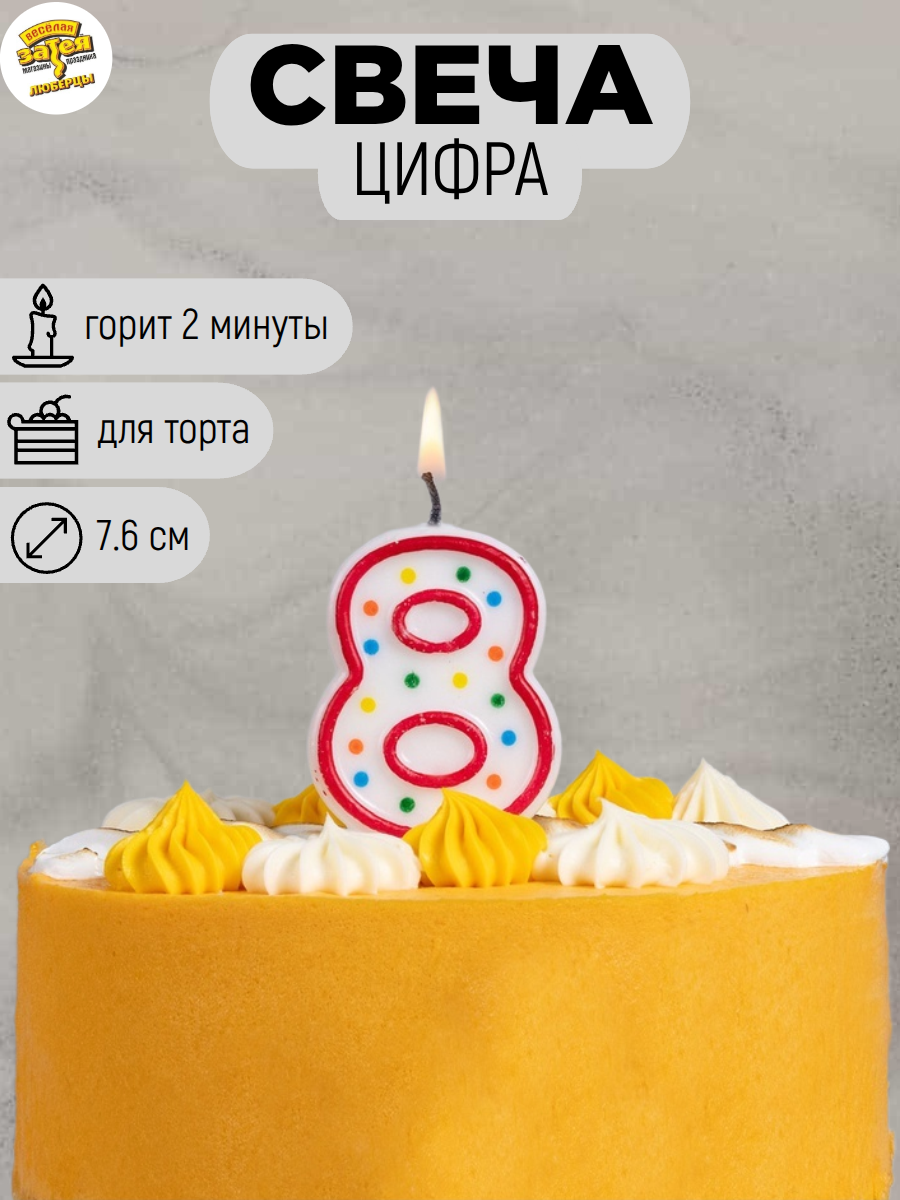 Свеча-цифра "8" для торта, цвет: разноцветный горошек, высота - 8 см