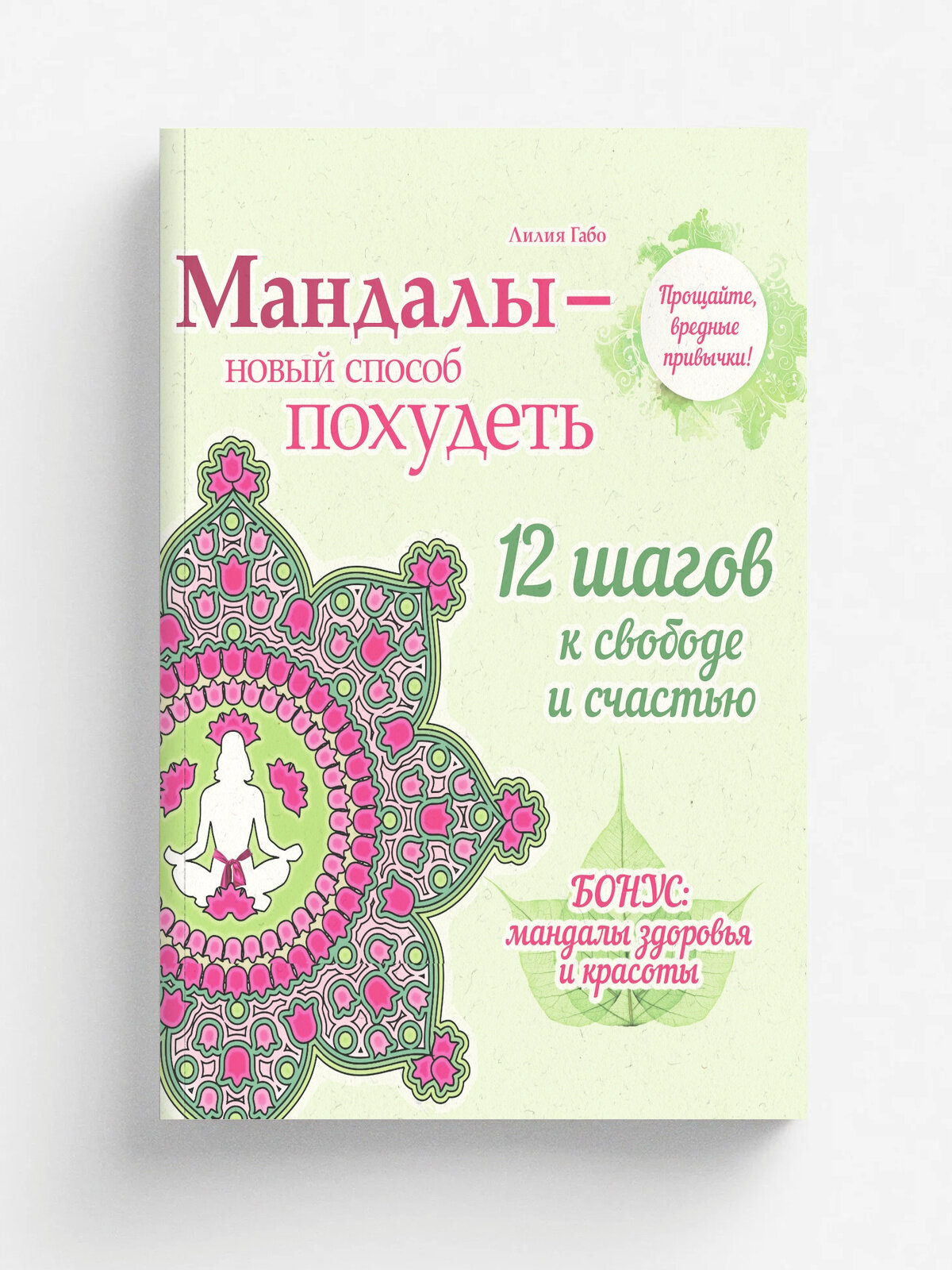 Мандалы - новый способ похудеть (раскраска)