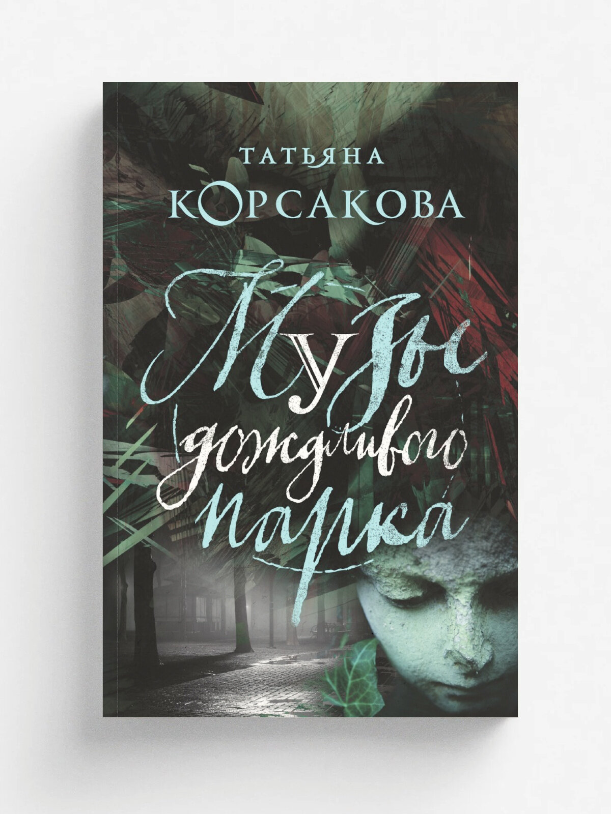 Музы дождливого парка