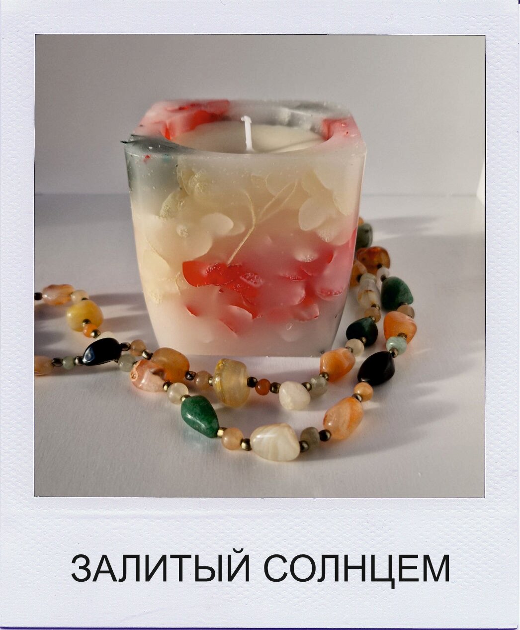 Ботаническая свеча (свеча с натуральными цветами) с ароматом Залитый солнцем