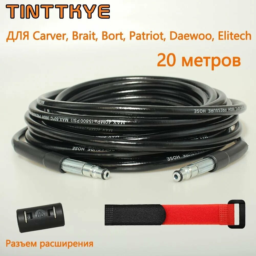20 метров Шланг высокого давления для Carver, Brait, Bort, Patriot, Daewoo, Elitech и др.