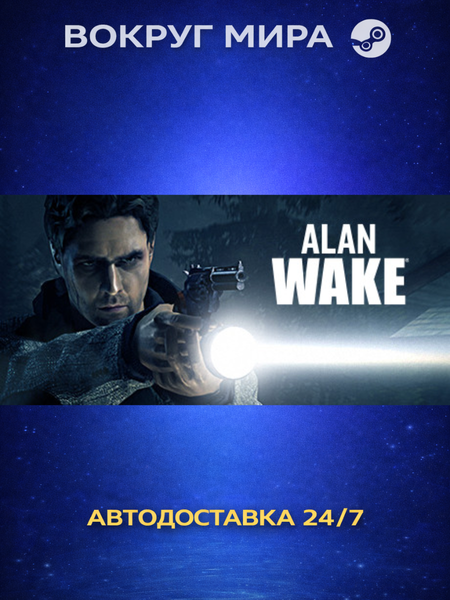 Alan Wake Collector's Edition Подарок для Steam PC (ПК) | Страна Активации Россия | Автовыдача
