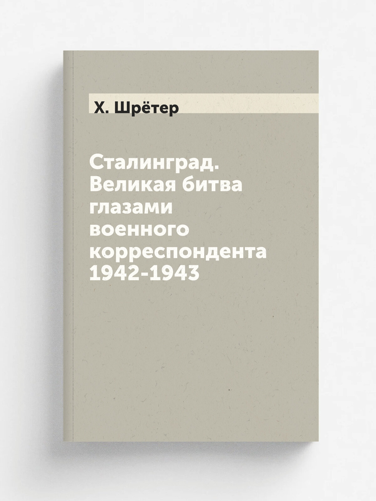 Сталинград. Великая битва глазами военного корреспондента 1942-1943