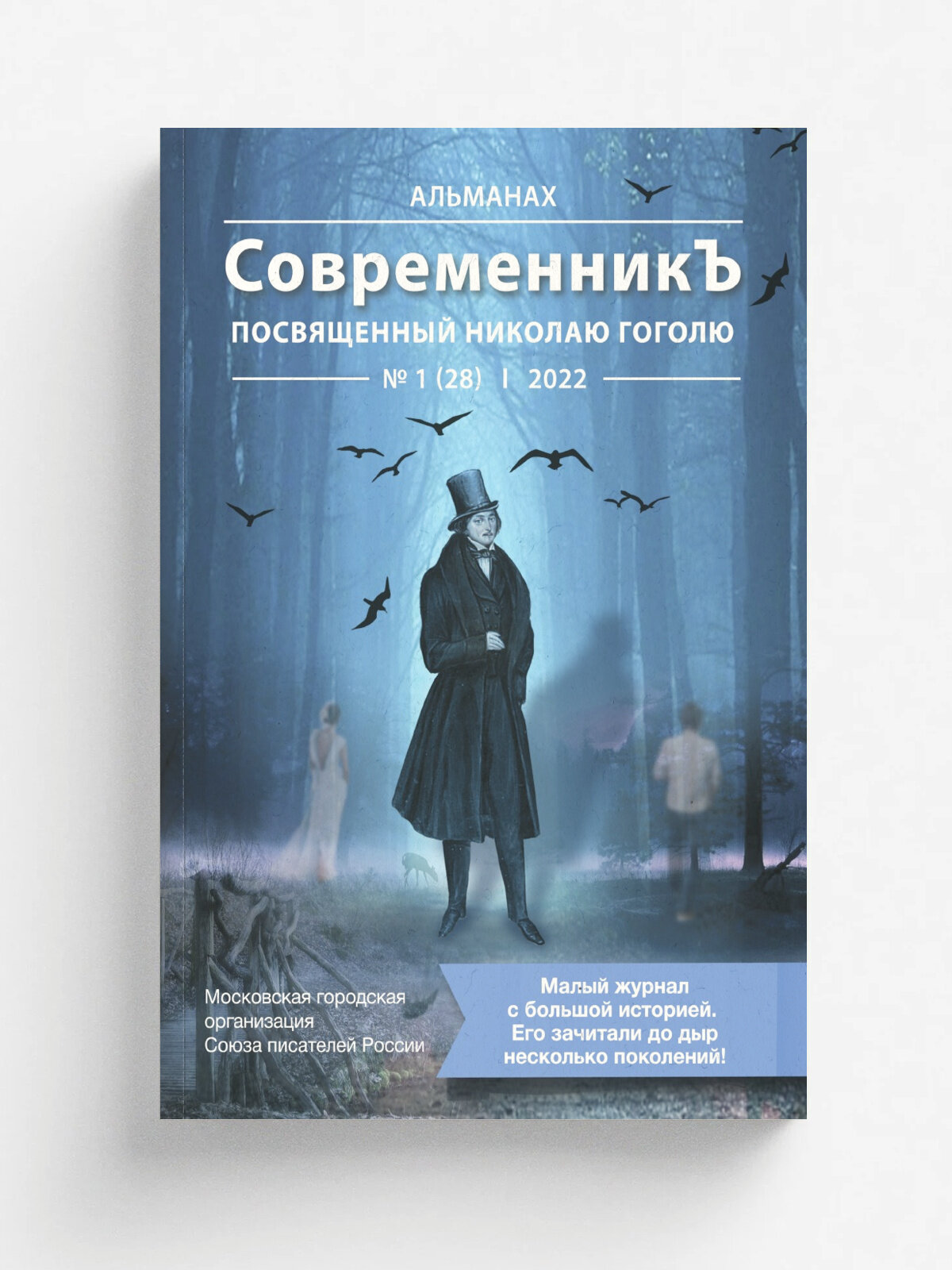 СовременникЪ посвященный Николаю Гоголю. Выпуск 1-2022