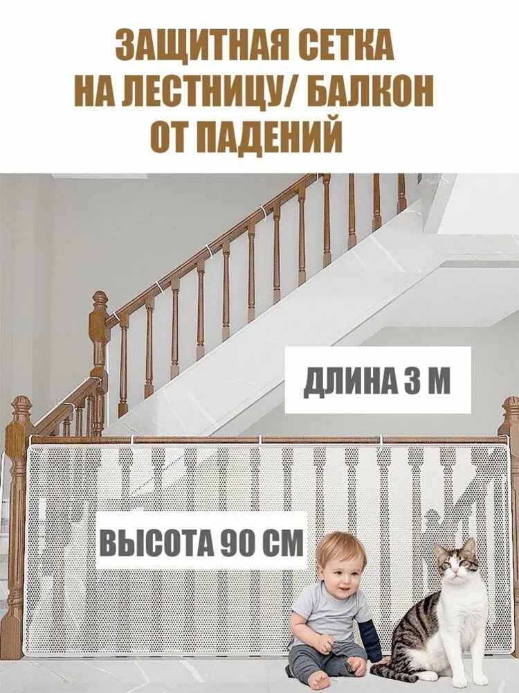 Защитная сетка на лестницу 90см. Ограждение для детей