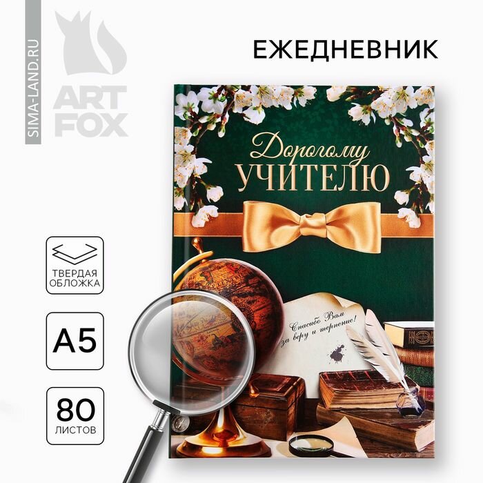Ежедневник недатированный, А5, 80 л, твердая обложка Дорогому учителю