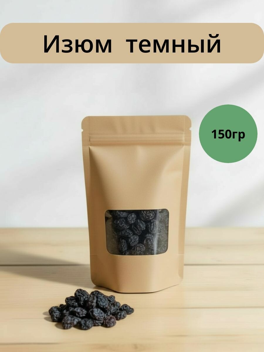 Изюм темный без косточки черный 150гр, виноград сушеный