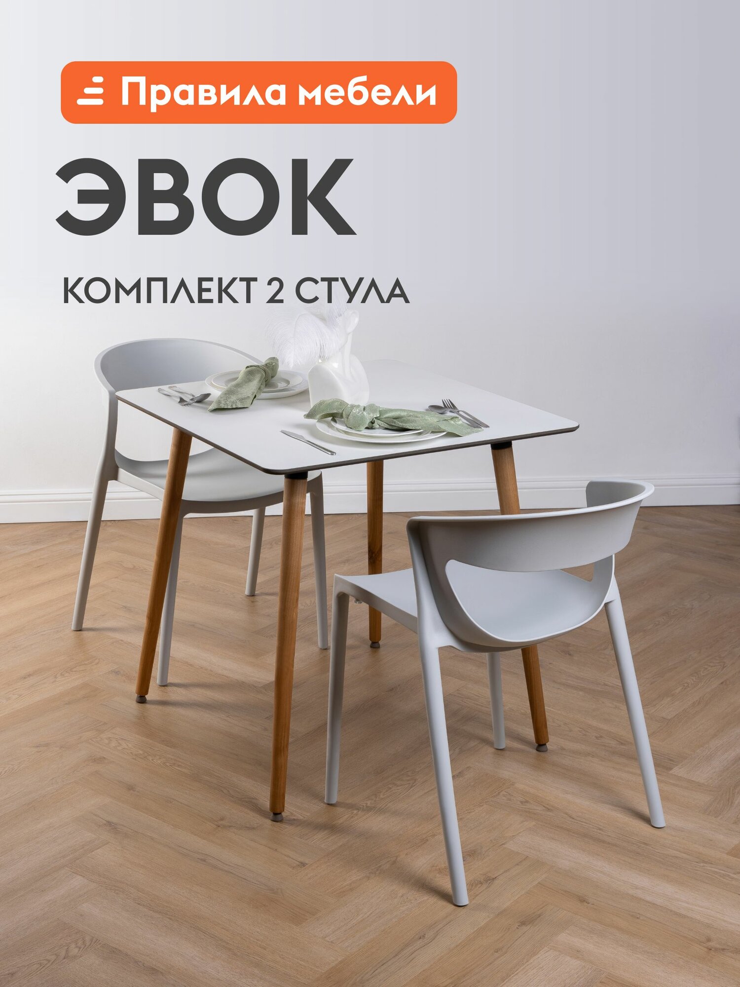 Комплект стульев для кухни Эвок 2 шт, пластиковые, без подлокотников, 49х49х75 см, Светло-серый, пластик