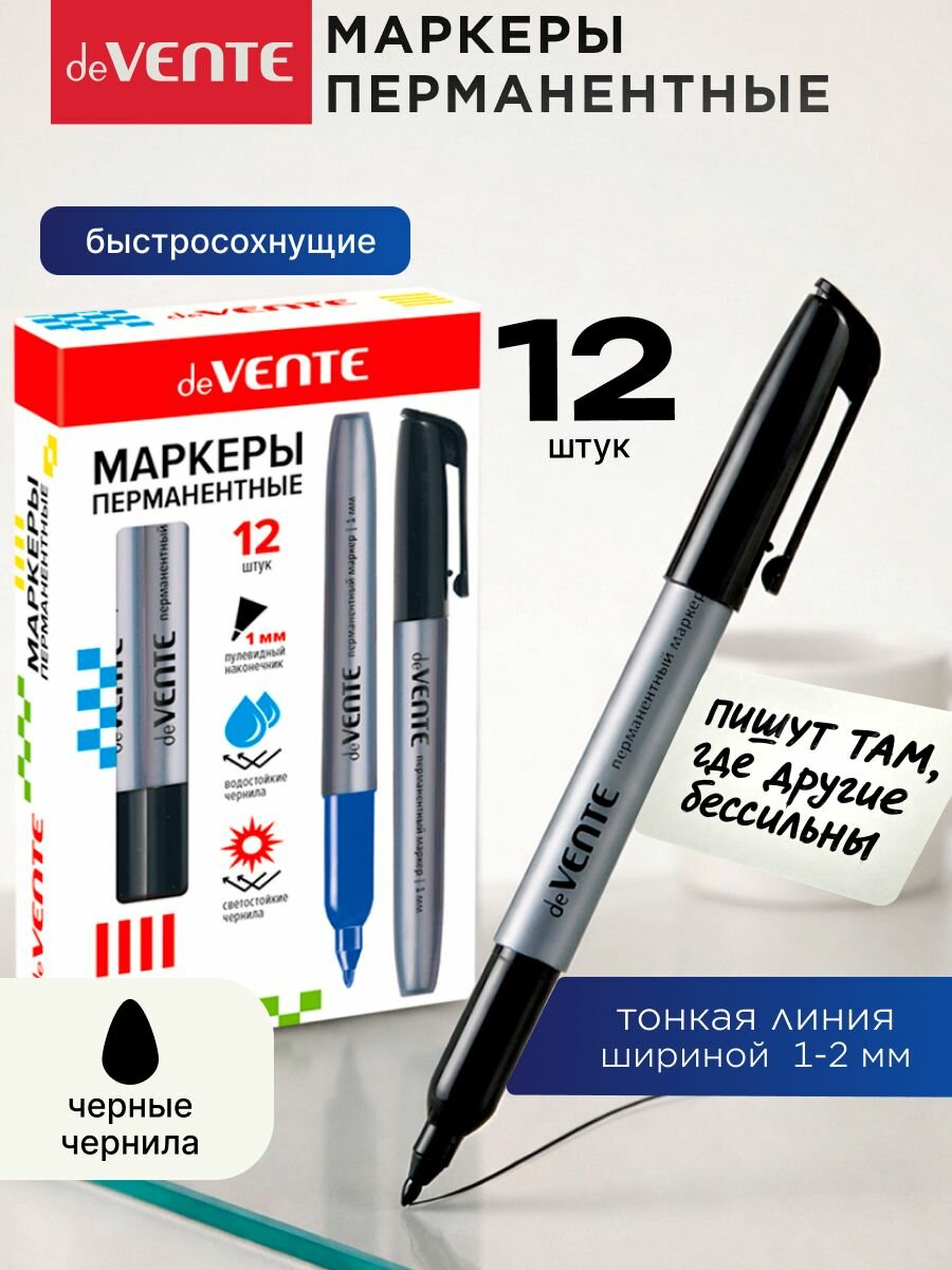 Маркер перманентный черный 12 штук