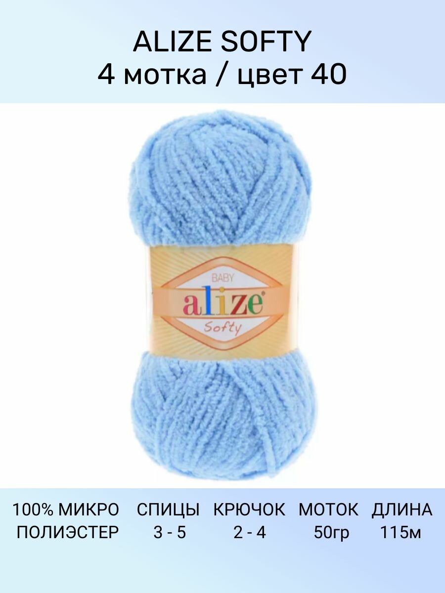 Пряжа для вязания ALIZE SOFTY: 40 (голубой), 4 шт 115 м 50 г 100% микрополиэстер