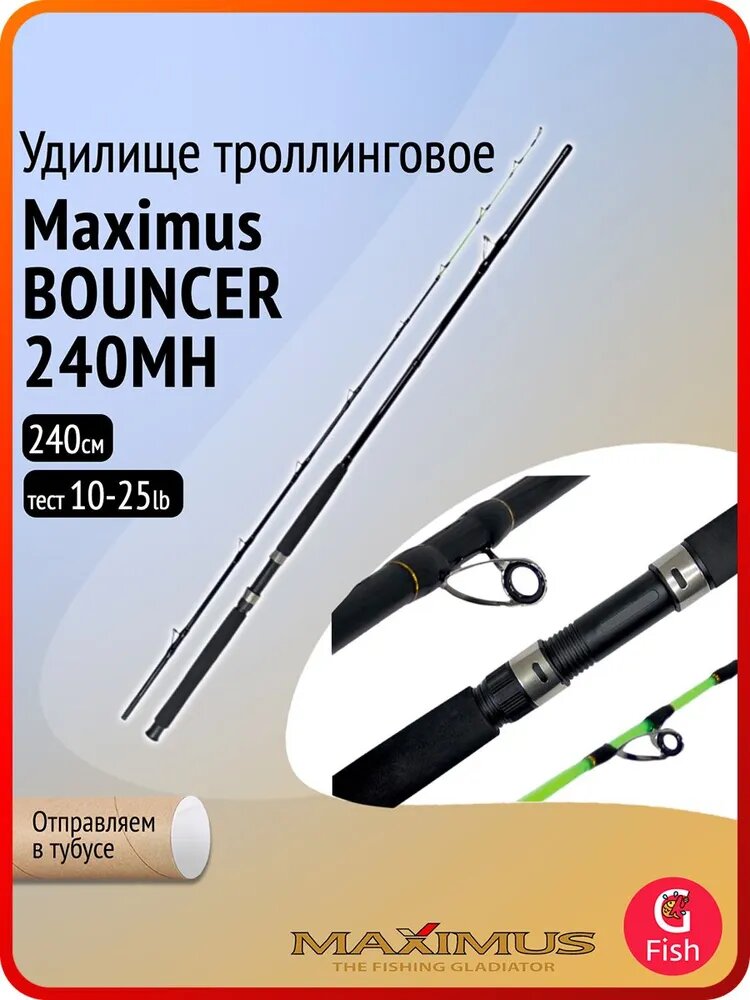 Удилище троллинговое (для троллинга) Maximus BOUNCER, 240MH 2,4m 10-25 lb