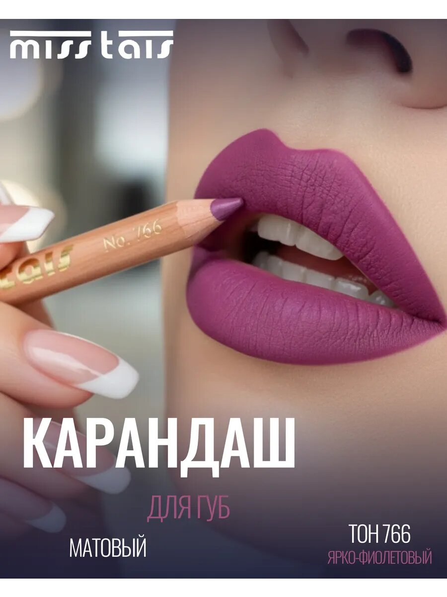Карандаш для губ Miss Tais, тон 766