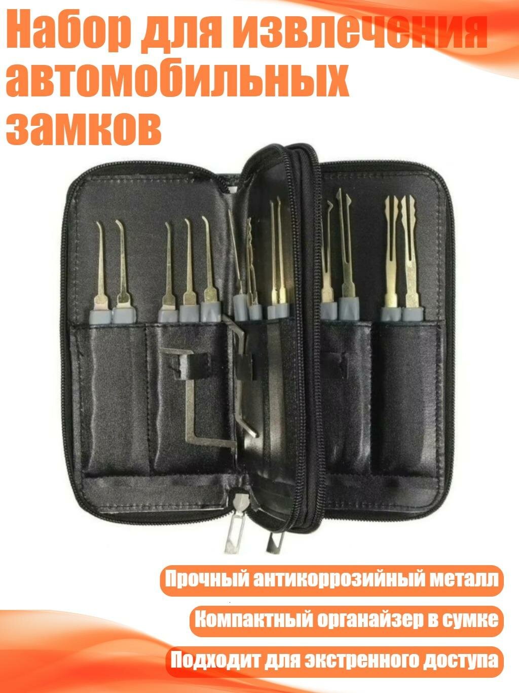 Набор для извлечения автомобильных замков