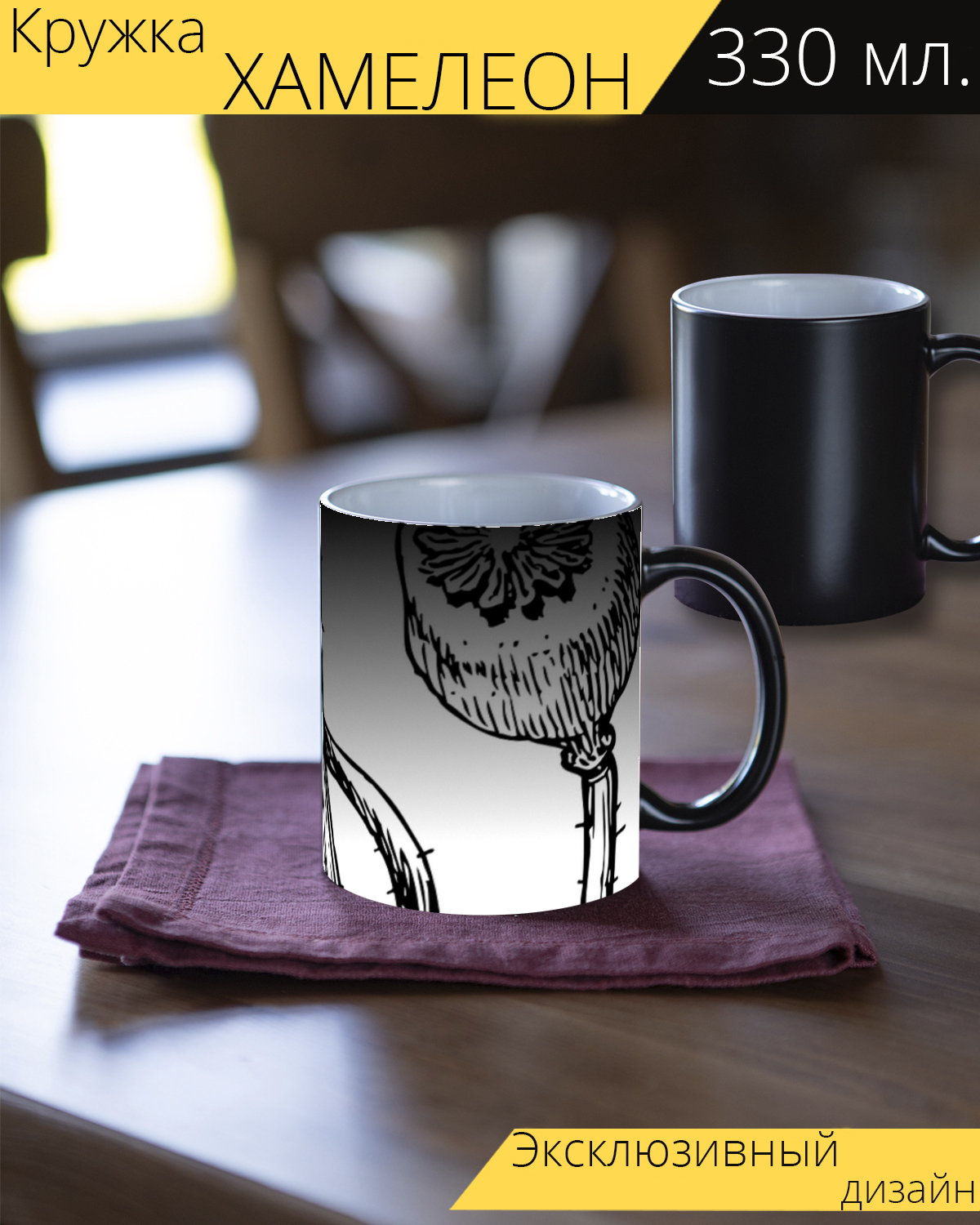 Кружка хамелеон с принтом "Мак, стручки, маки" 330 мл.