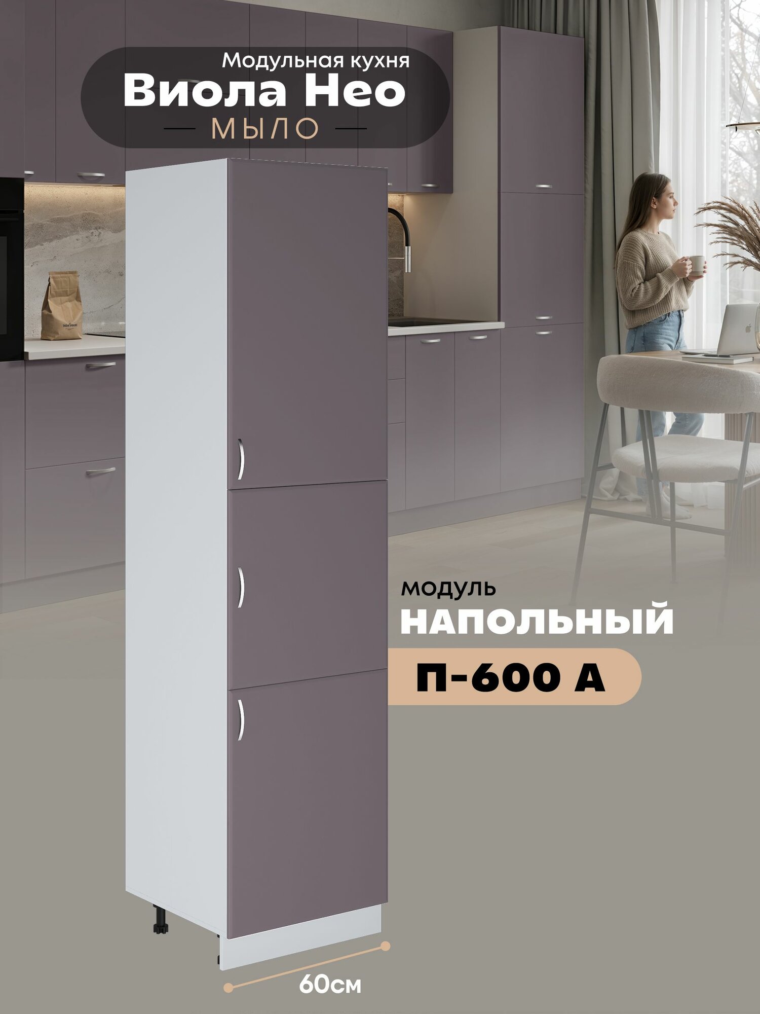 Шкаф-пенал для кухни Виола Нео Мыло П-600 А (Сирень/Белый шагрень)