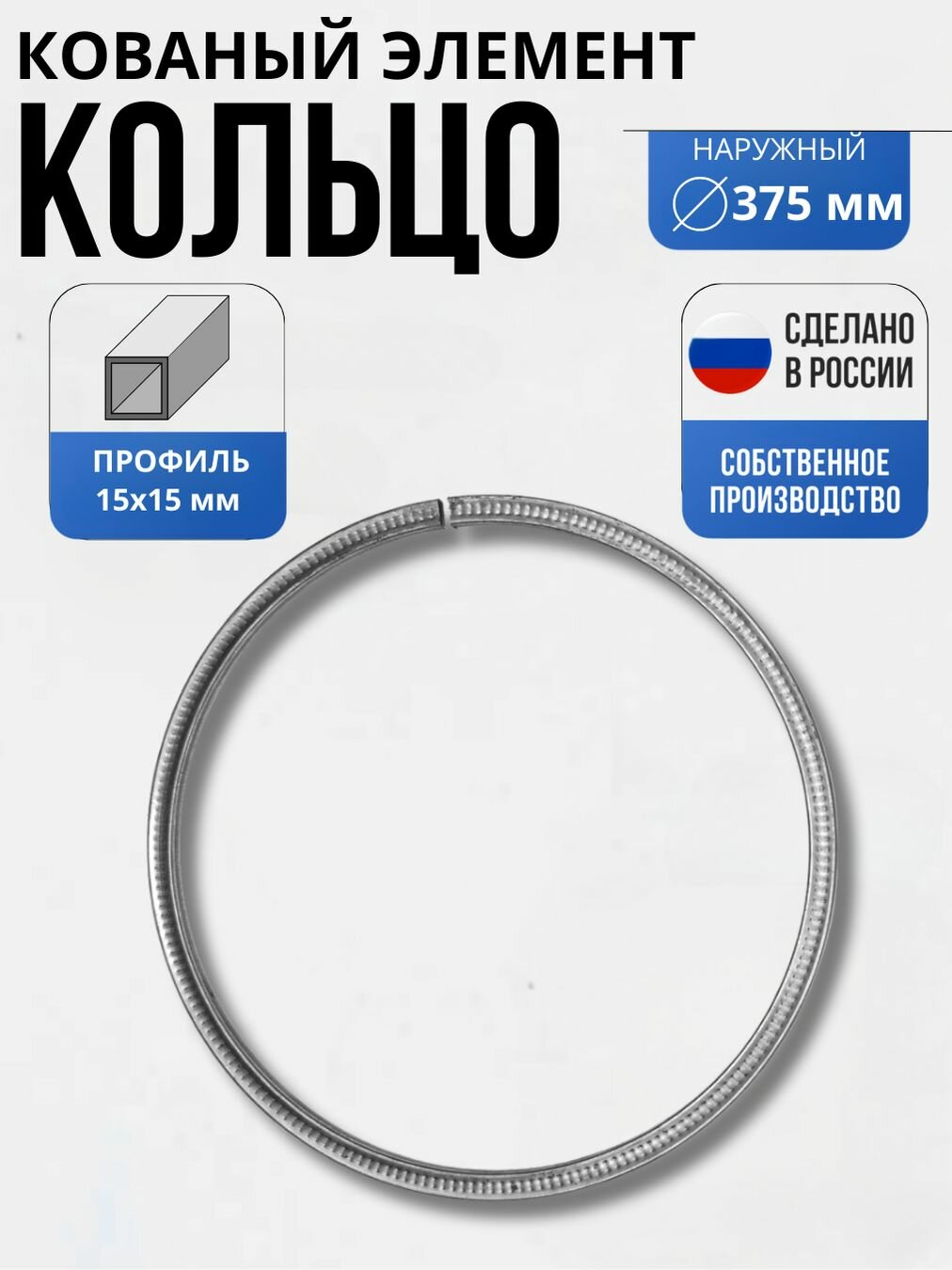 Кованый элемент Кольцо "Декор" Т15-380 декор для ворот, забора, решеток, оградок