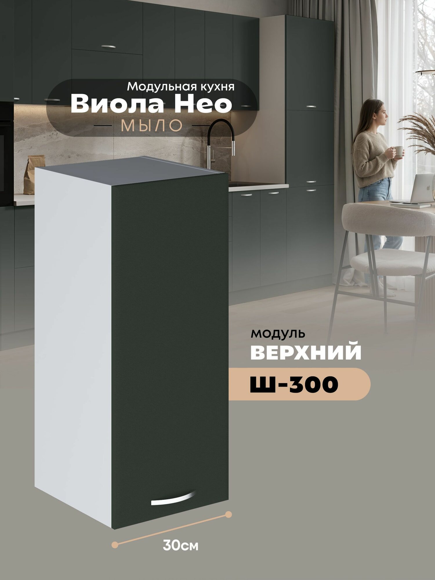 Кухонный навесной модуль Виола Нео Мыло Ш-300 (Олива/Белый шагрень) высота 70,6см