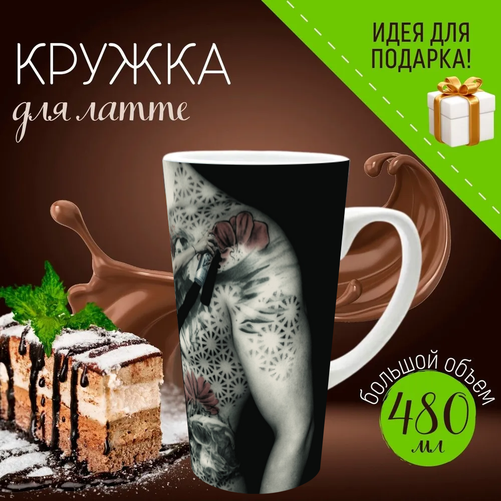 Кружка латте керамическая большая для чая и кофе с прикольным принтом "Тату, граффити, девушка" 500 мл.