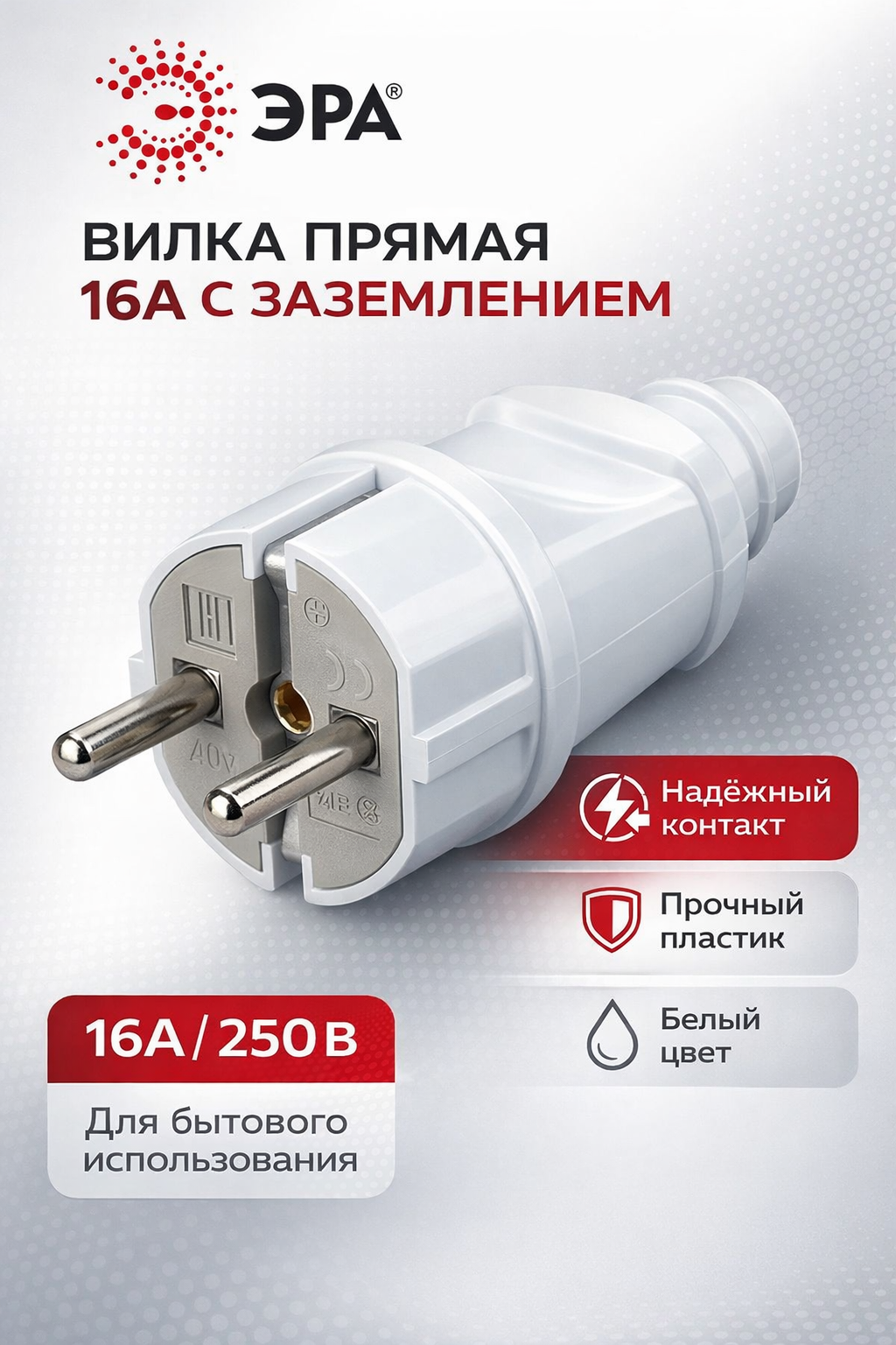 Вилка электрическая ЭРА Vx2-W, с заземлением, белая, 16A, 3500W