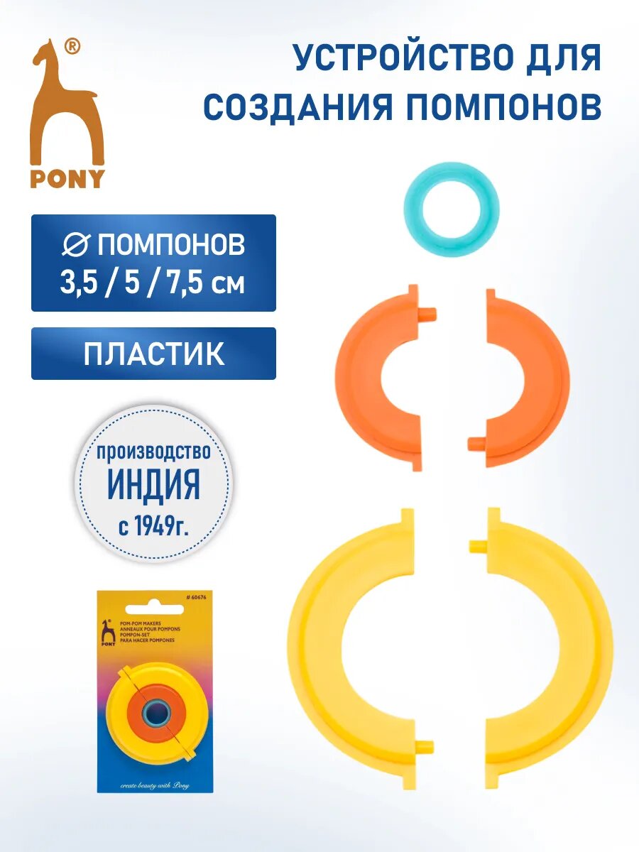 Устройство для изготовления помпонов, разъемное, 3,5/ 5,0/ 7,5 см, PONY
