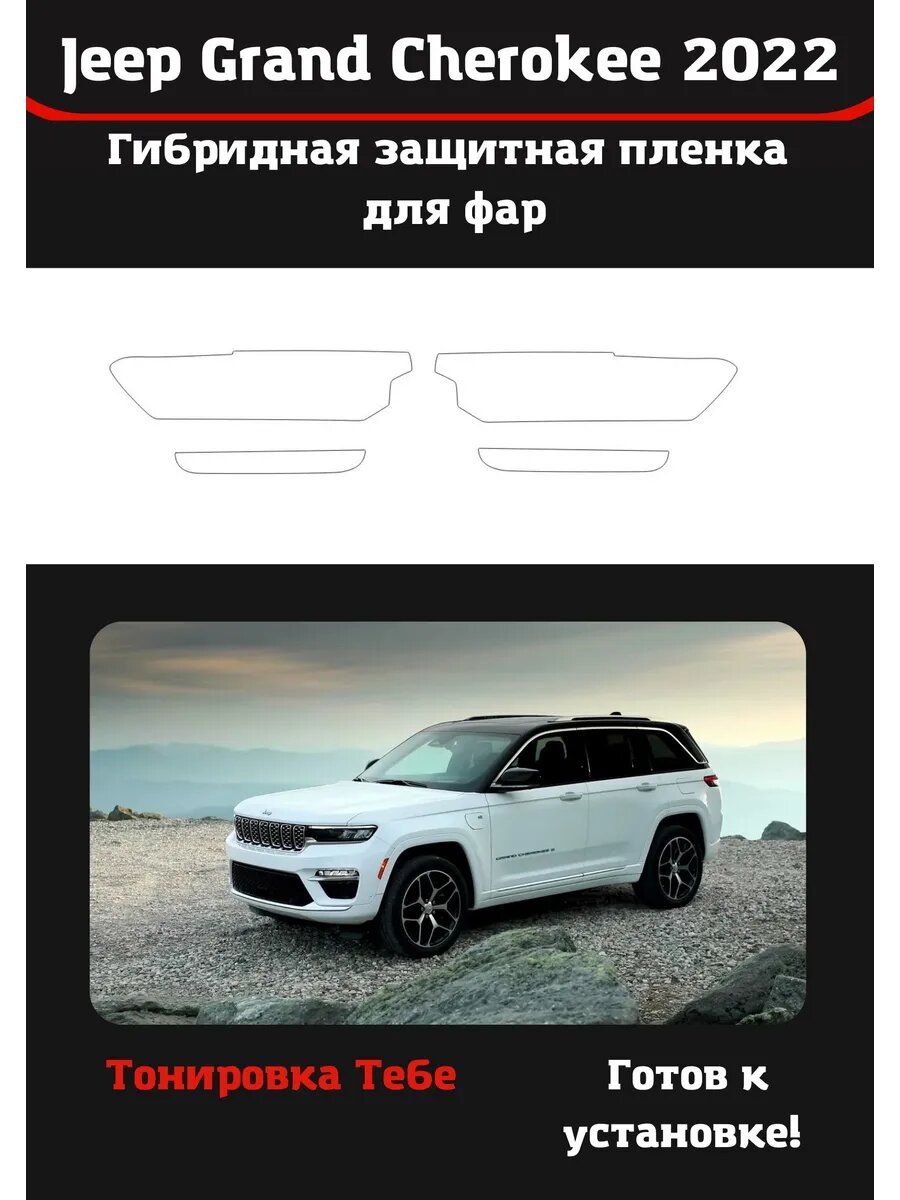 Гибридная пленка для фар Jeep Grand Cherokee 2022