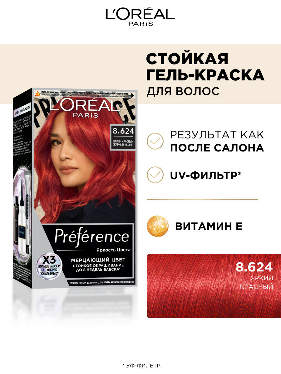 L'Oréal Paris Стойкая гель-краска для волос Préférence Яркость Цвета, оттенок Яркий Красный 8.624, Гавана
