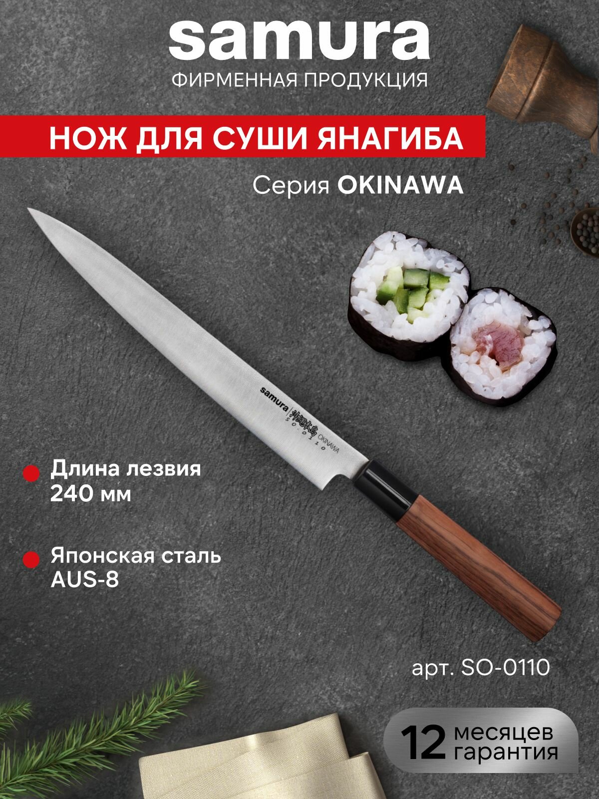 Нож кухонный Samura Okinawa янагиба для суши SO-0110
