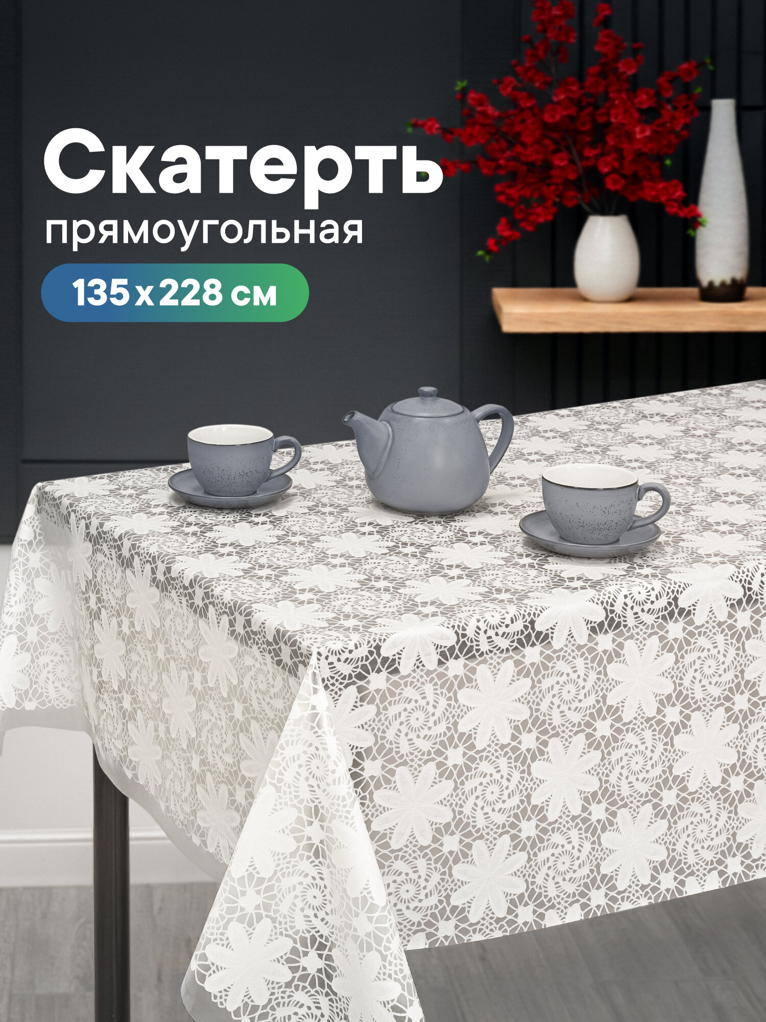 Скатерть на стол на кухню/ клеёнка "Элегия" 135х228 см / скатерть праздничная из ПВХ/ клеёнка защитная
